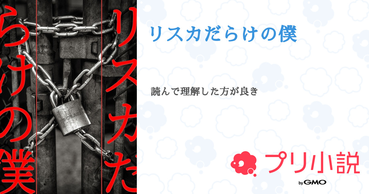 リスカだらけの僕 全4話 【連載中】（ささみ💭どこむすびイーサンとぼくくんは強いさんの夢小説） 無料スマホ夢小説ならプリ小説 Bygmo